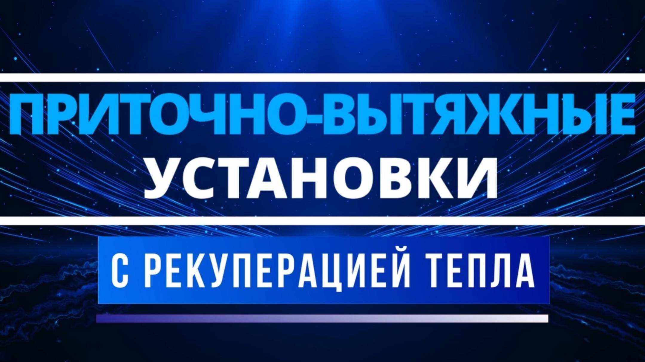 ПВУ с рекуперацией тепла. Приточно-вытяжные установки. Вентиляция помещений.