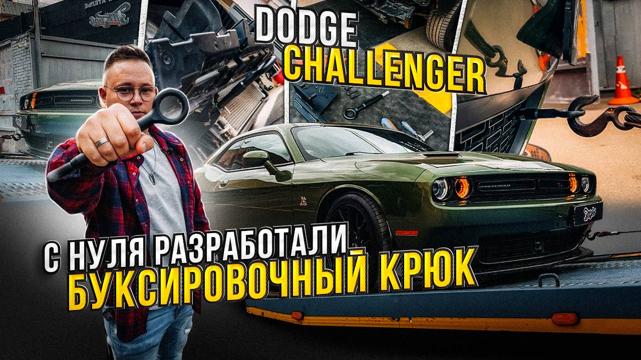 Dodge challenger разработали комплект буксировочного крюка на автомобиль Додж Челленджер!