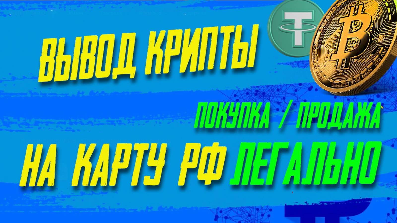 Как выводить деньги с Байбит и других бирж на карту - вывод денег на карту с любой биржи и кошелька.