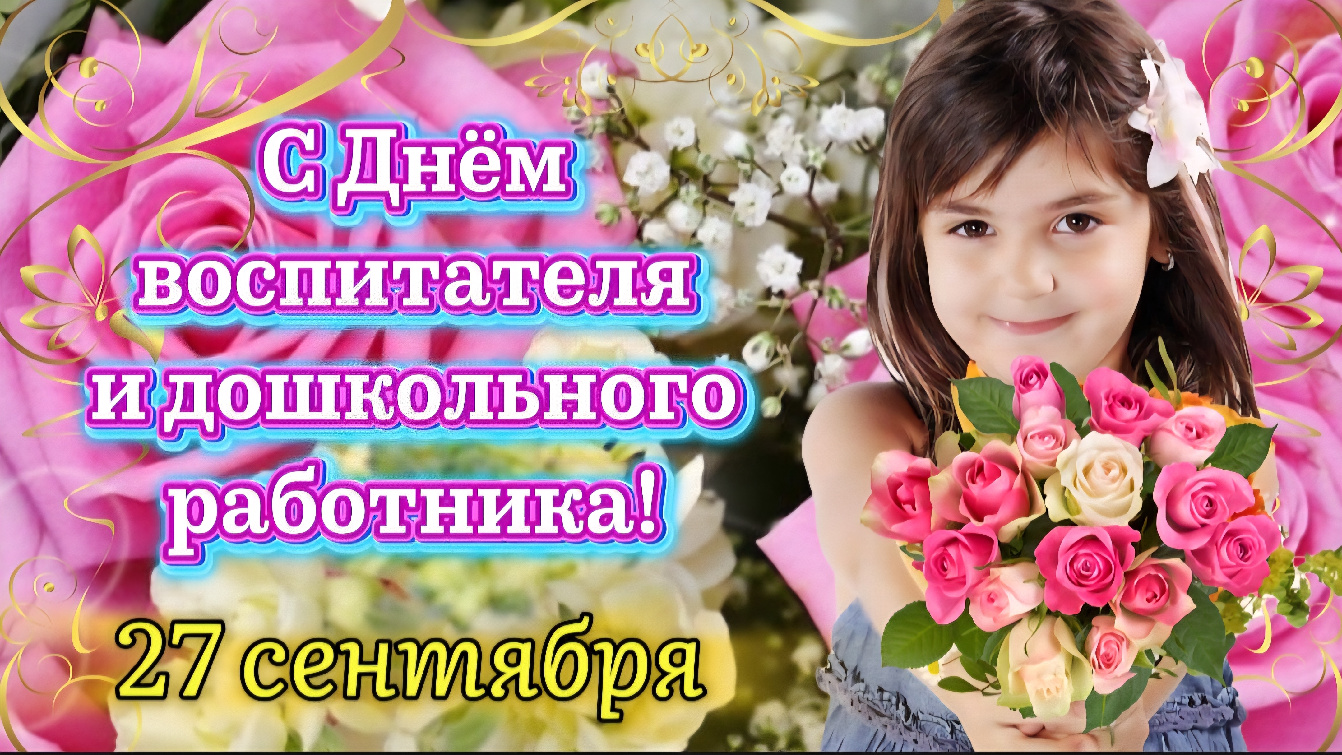 🎶 Поздравление с Днём Воспитателя и Дошкольного Работника 🌸 Видео открытка 27 сентября