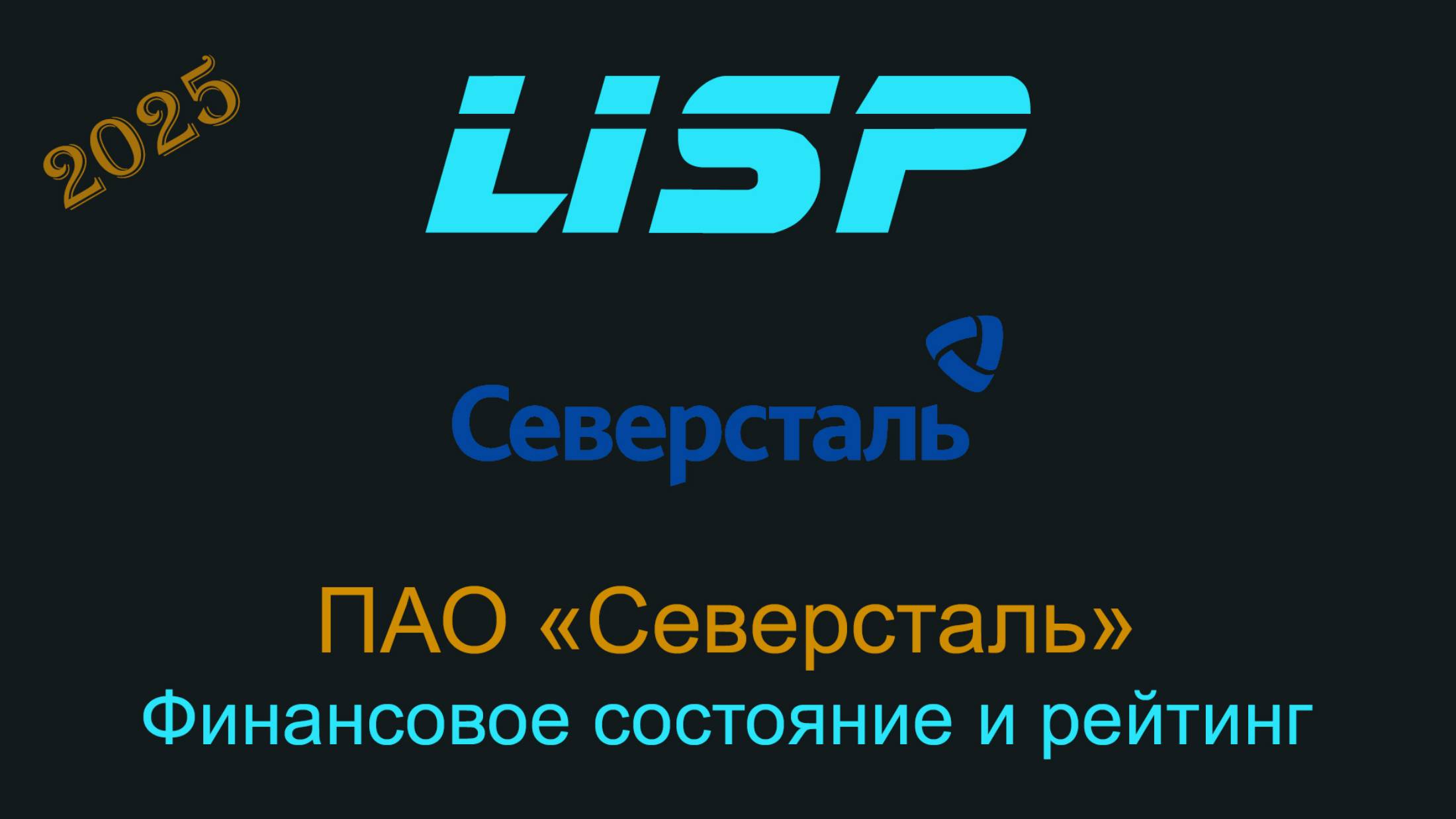 Можно ли инвестировать в акции и облигации Северстали?
