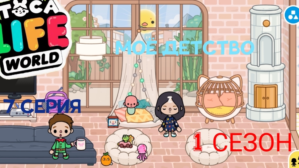 1 сезон 7 серия сериала  МОЁ ДЕТСТВО  ПРИЯТНОГО ПРОСМОТРА