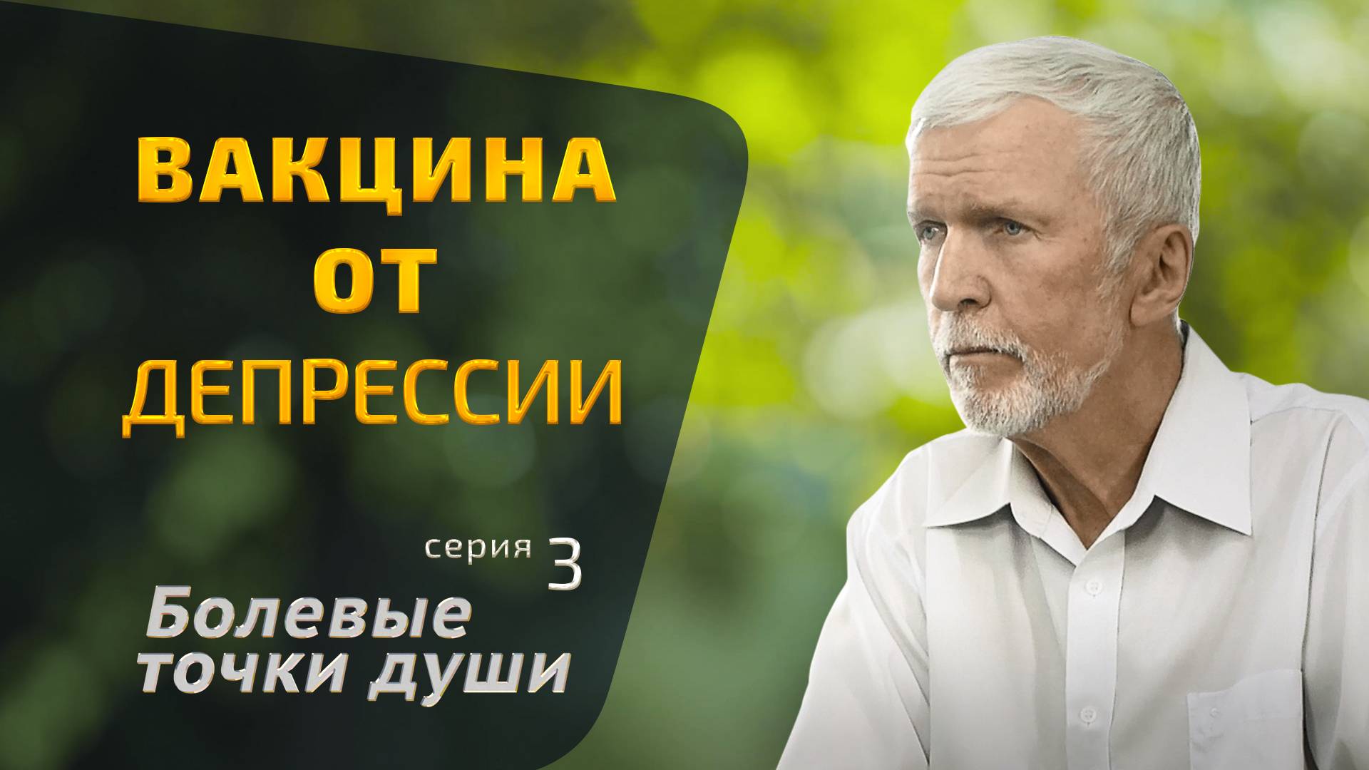 Вакцина от депрессии. Болевые точки души