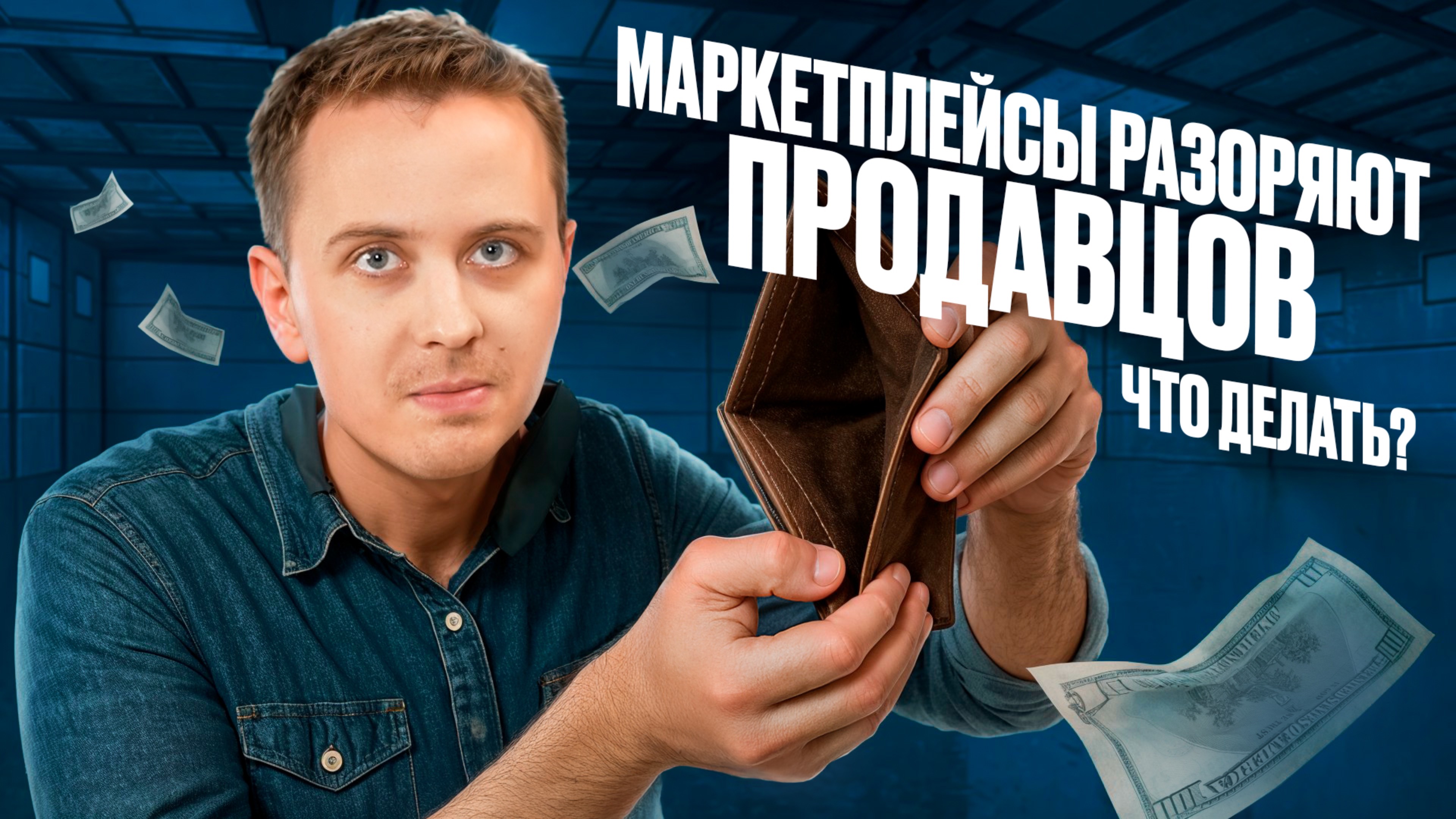 Маркетплейсы РАЗОРЯЮТ ПРОДАВЦОВ? Правда, о которой молчат Ozon, Wildberries | Юнит-экономика 2025