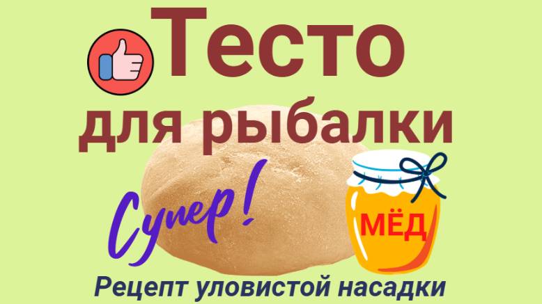 Тесто для рыбалки на карася. Медовое тесто.