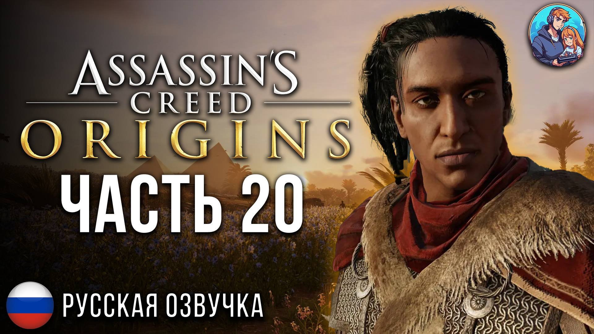 Прохождение Assassins Creed Origins| На Русском | Часть 20 | Битва за Файюм