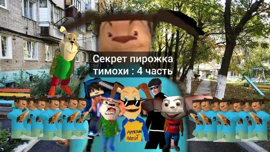 секрет пирожка тимохи: четвёртая часть