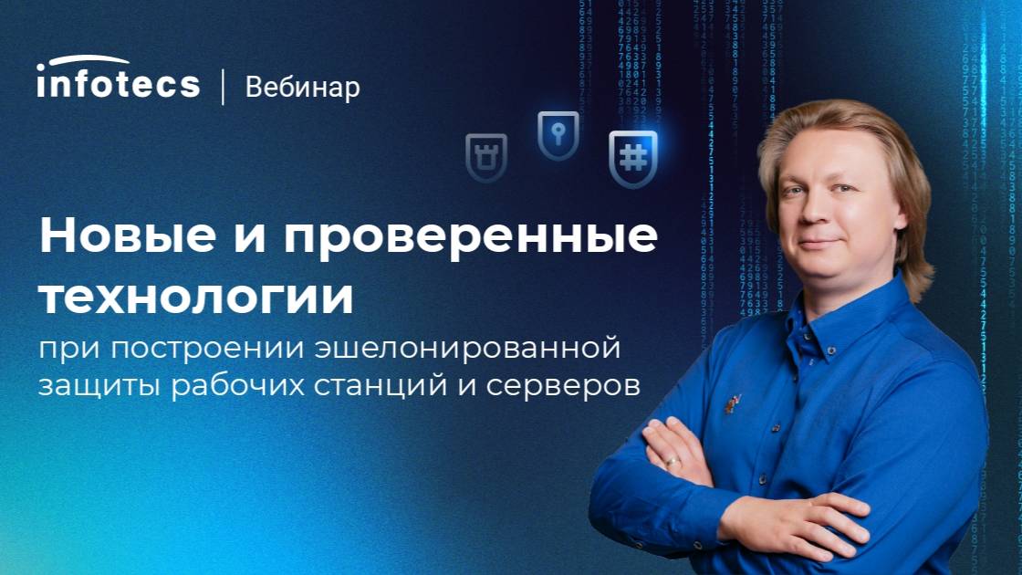 Новые и проверенные технологии при построении эшелонированной защиты рабочих станций и серверов
