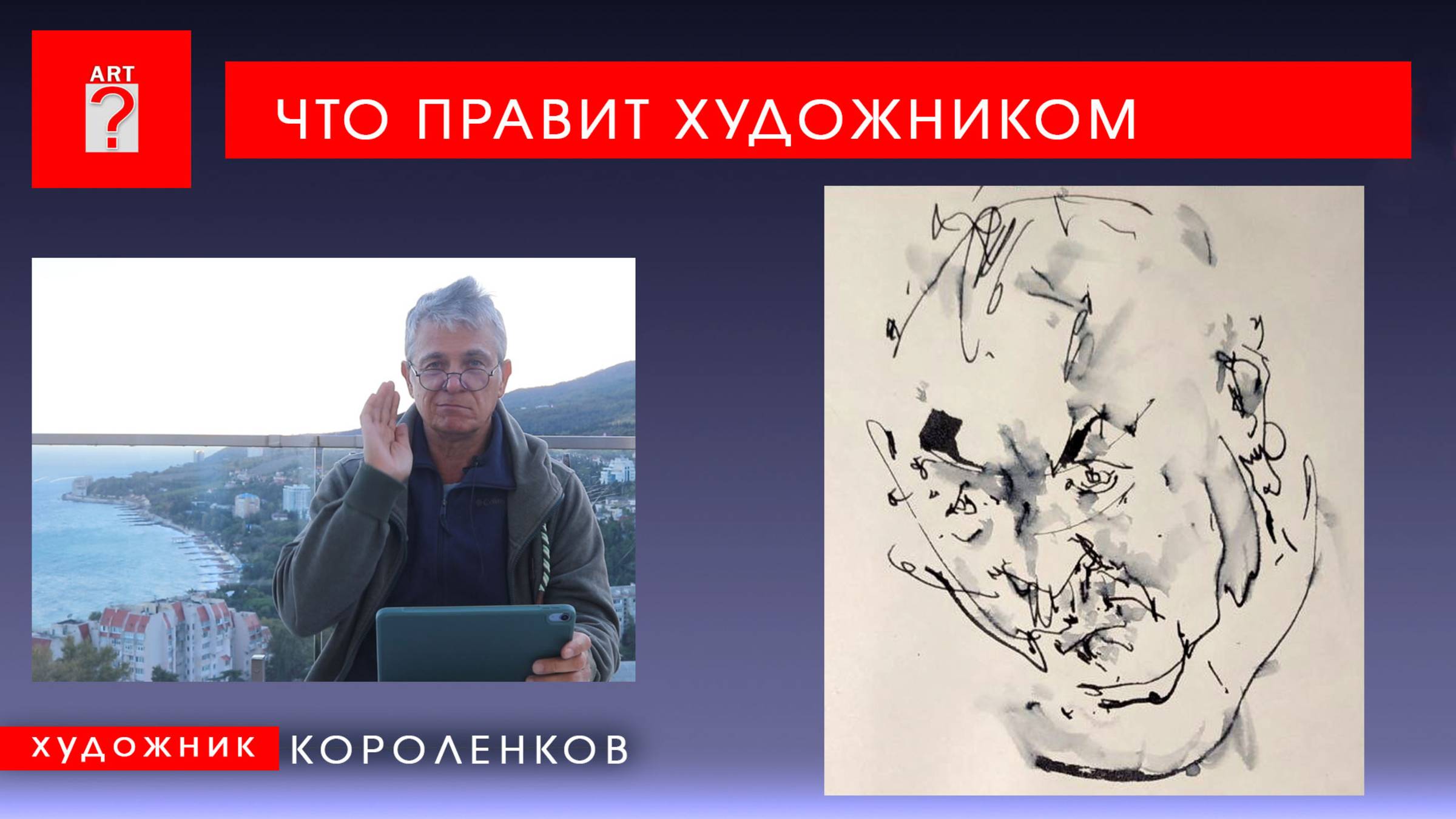 1712 ЧТО ПРАВИТ ХУДОЖНИКОМ