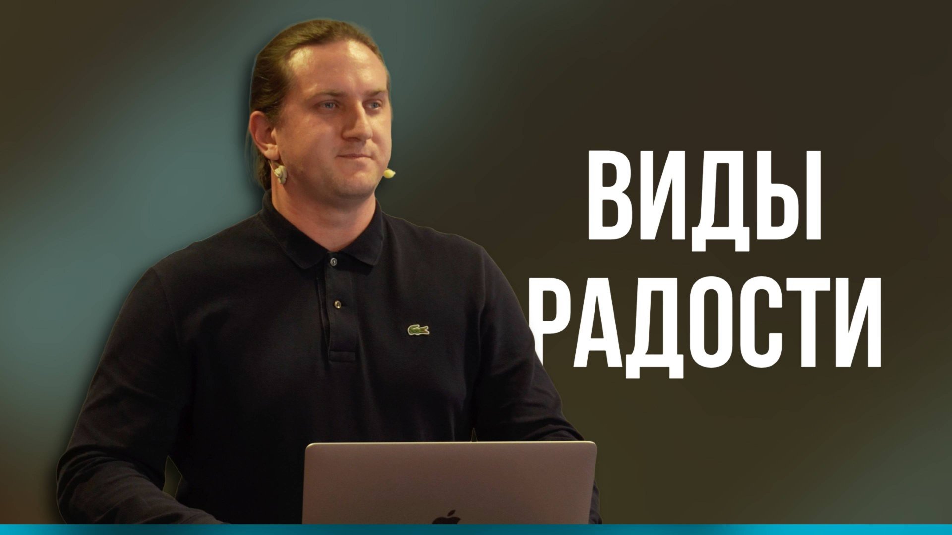 Владислав Сударев // Виды радости // Воскресное богослужение