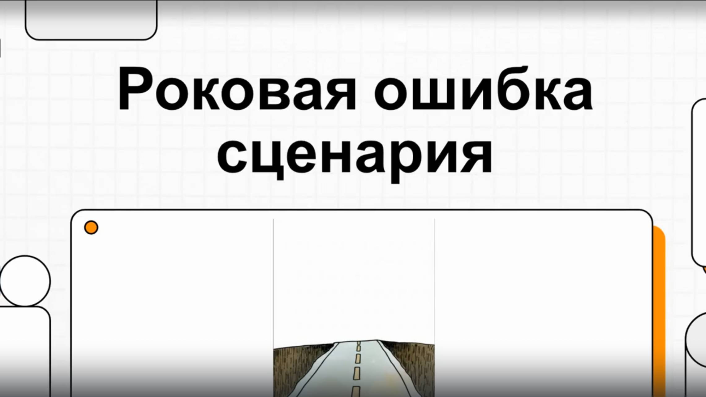 Три ошибки сценария веб-квестов