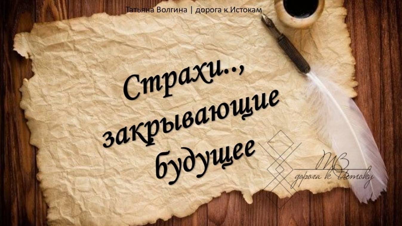 Онлайн - расклад "Страхи.., закрывающие будущее" #ТатьянаВолгина #таро #расклад #будущее #страхи
