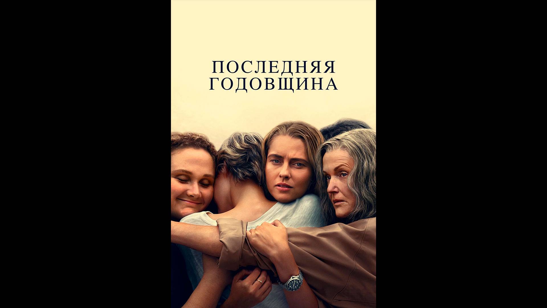 Последняя годовщина Русский трейлер сериала