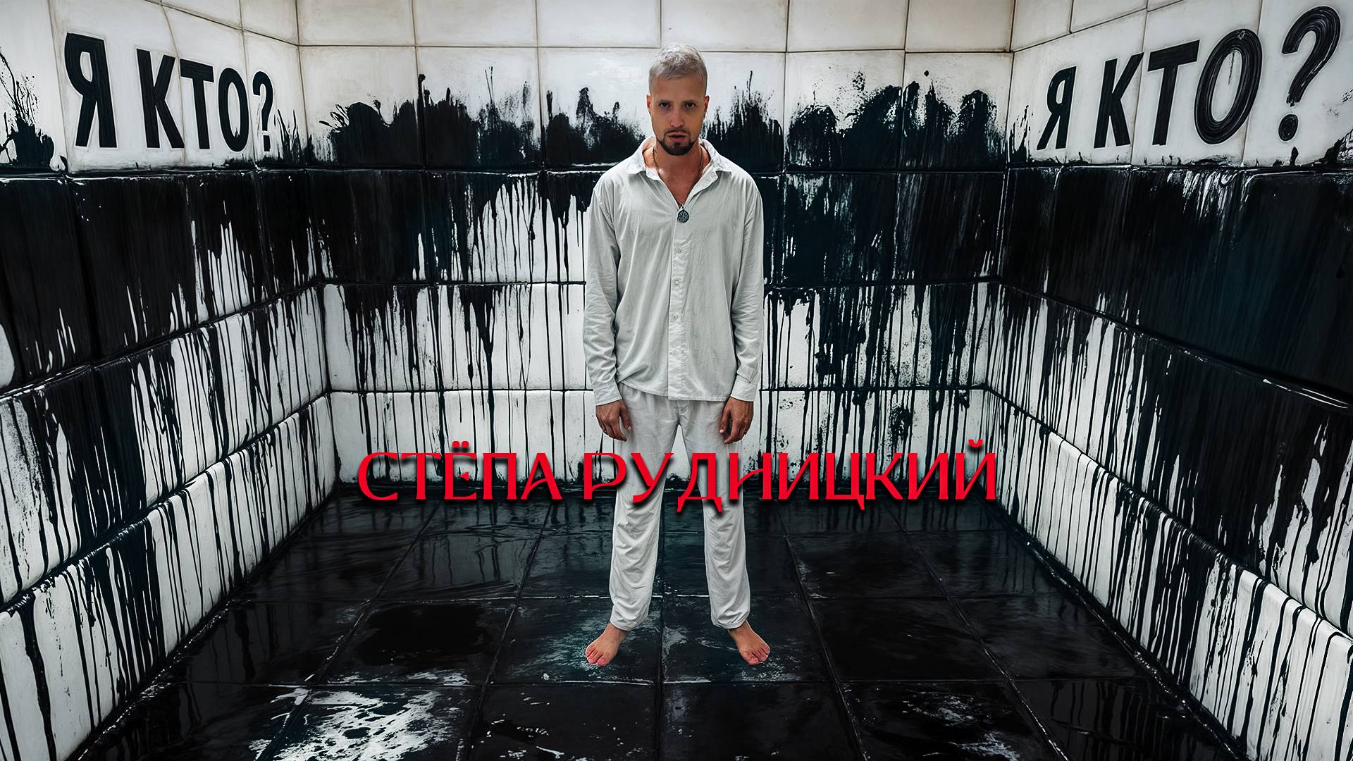 Стёпа Рудницкий - Кто я (Премьера клипа 2025)