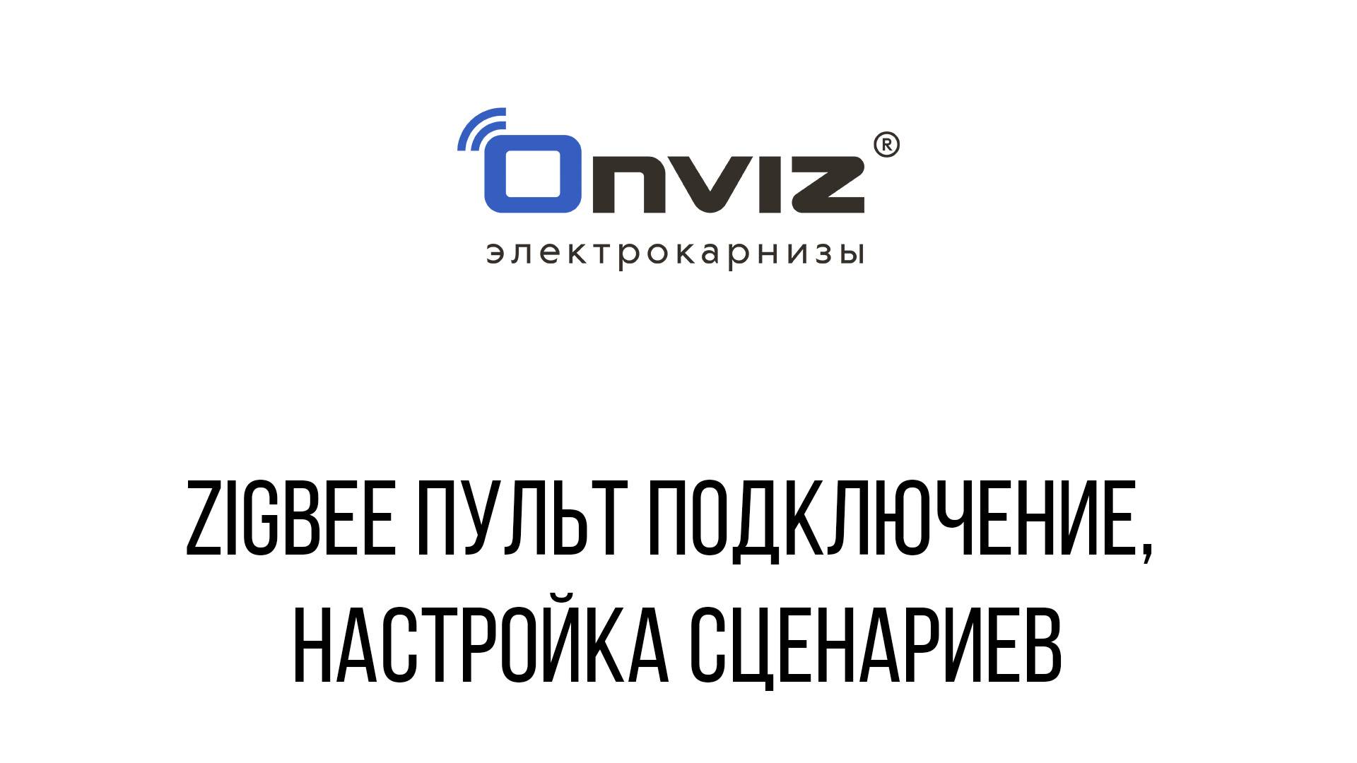 Zigbee пульт подключение, настройка сценариев