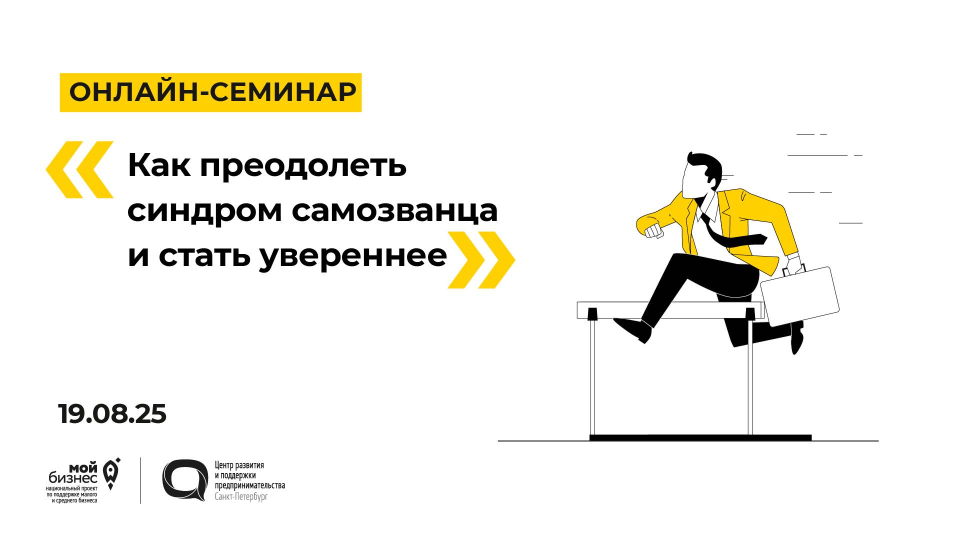 19.08.2025 Онлайн-семинар «Как преодолеть синдром самозванца и стать увереннее»