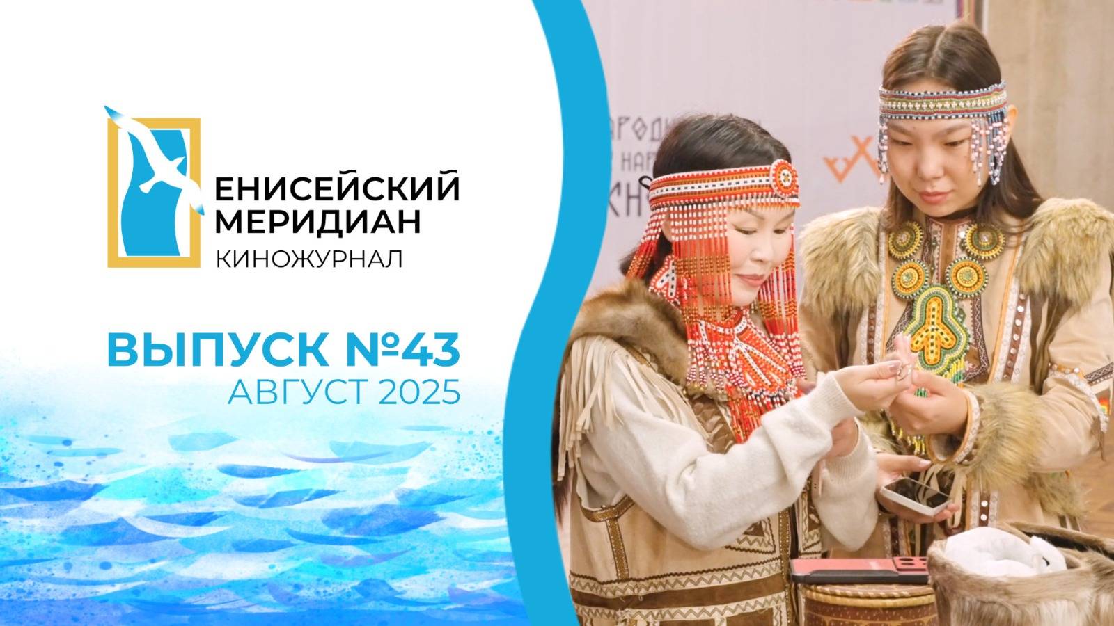 Енисейский меридиан. Выпуск №43. Наталья Юшкова. IV Межрегиональный молодёжный форум. Лето прощай!