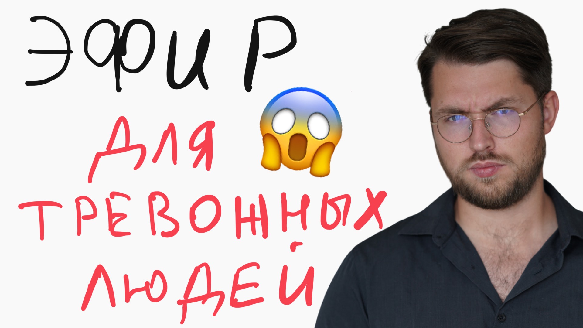 Тревожность – это не болезнь! БАЗА о тревоге и что с ней делать