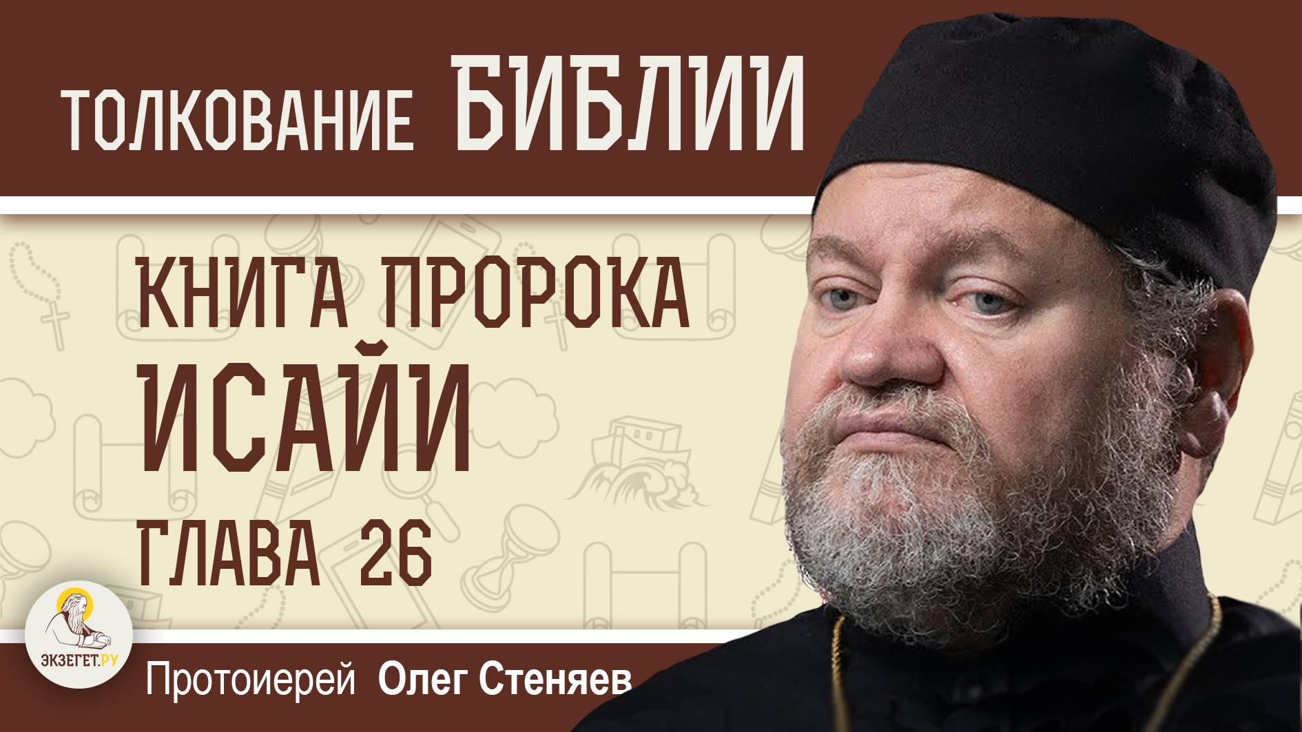 КНИГА ПРОРОКА ИСАЙИ. Глава 26 "Хвалебная песнь".  Протоиерей Олег Стеняев