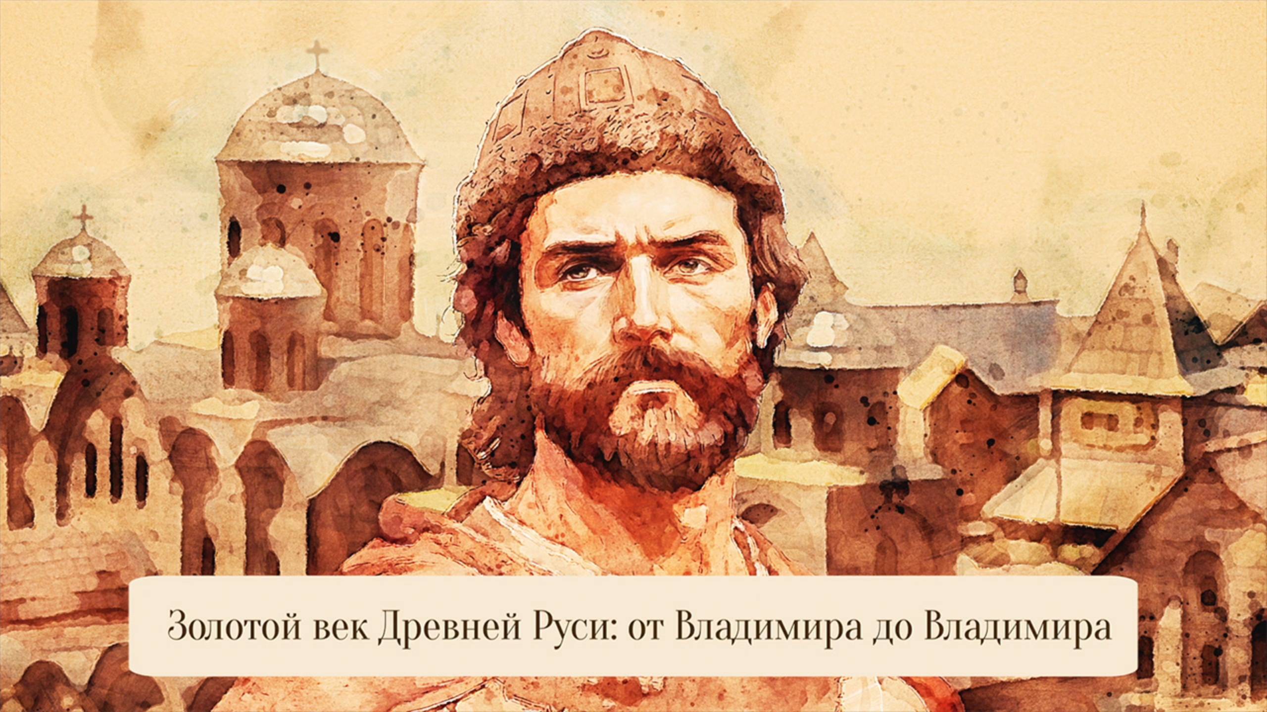 Золотой век Древней Руси: от Владимира до Владимира