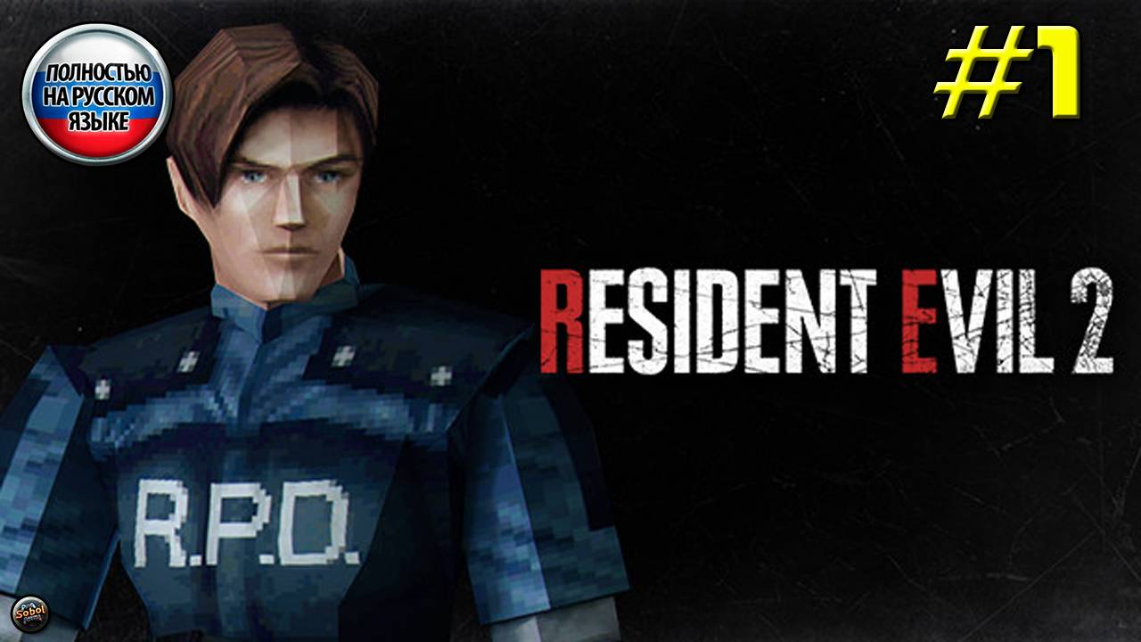 Впервые играю в Resident Evil 2 на PS1 [Часть 1]. За Леона. Русская озвучка