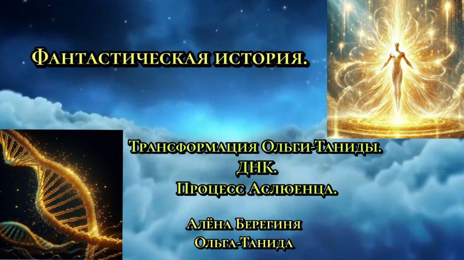 ДНК.Трансформация Ольги-Таниды. Процесс Аслюенца.Фантастическая история.