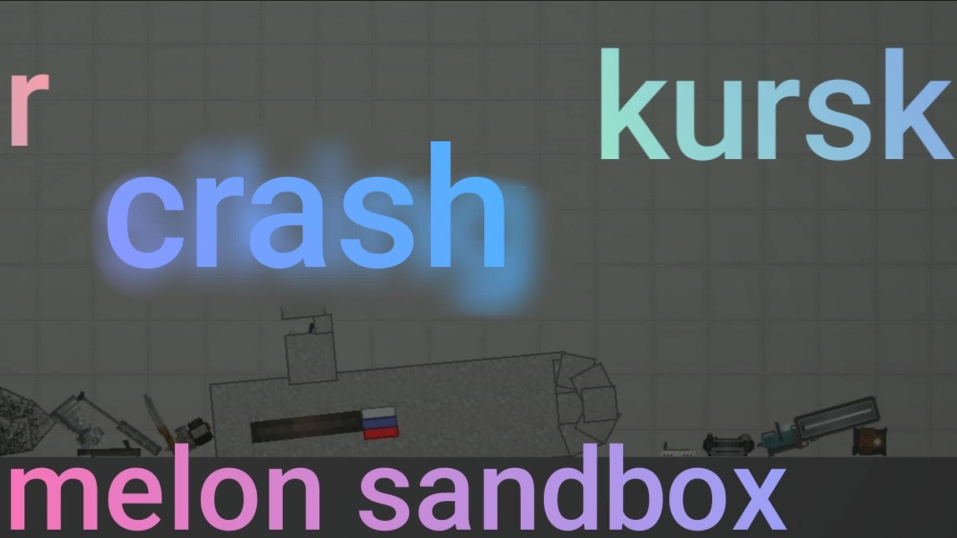 Крушение крейсера Курск  / The wreck of the cruiser Kursk melon playground