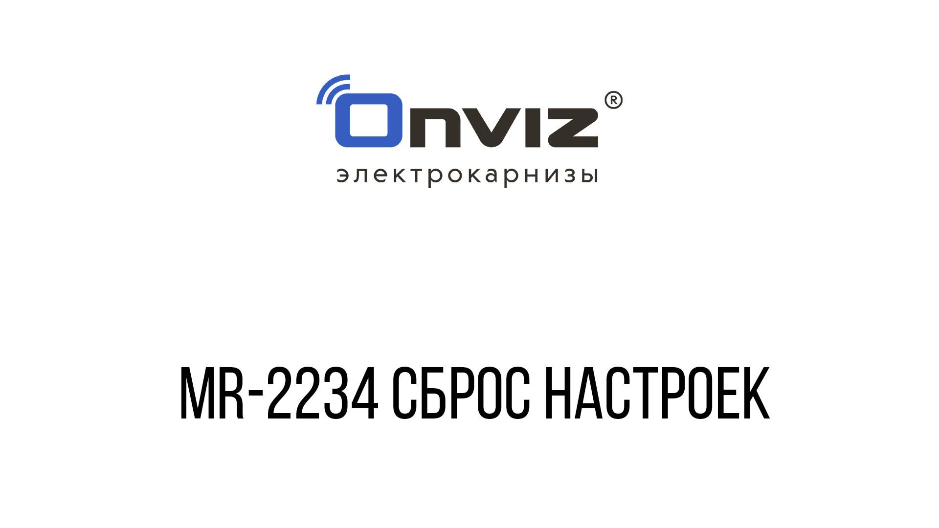 MR-2234 сброс настроек
