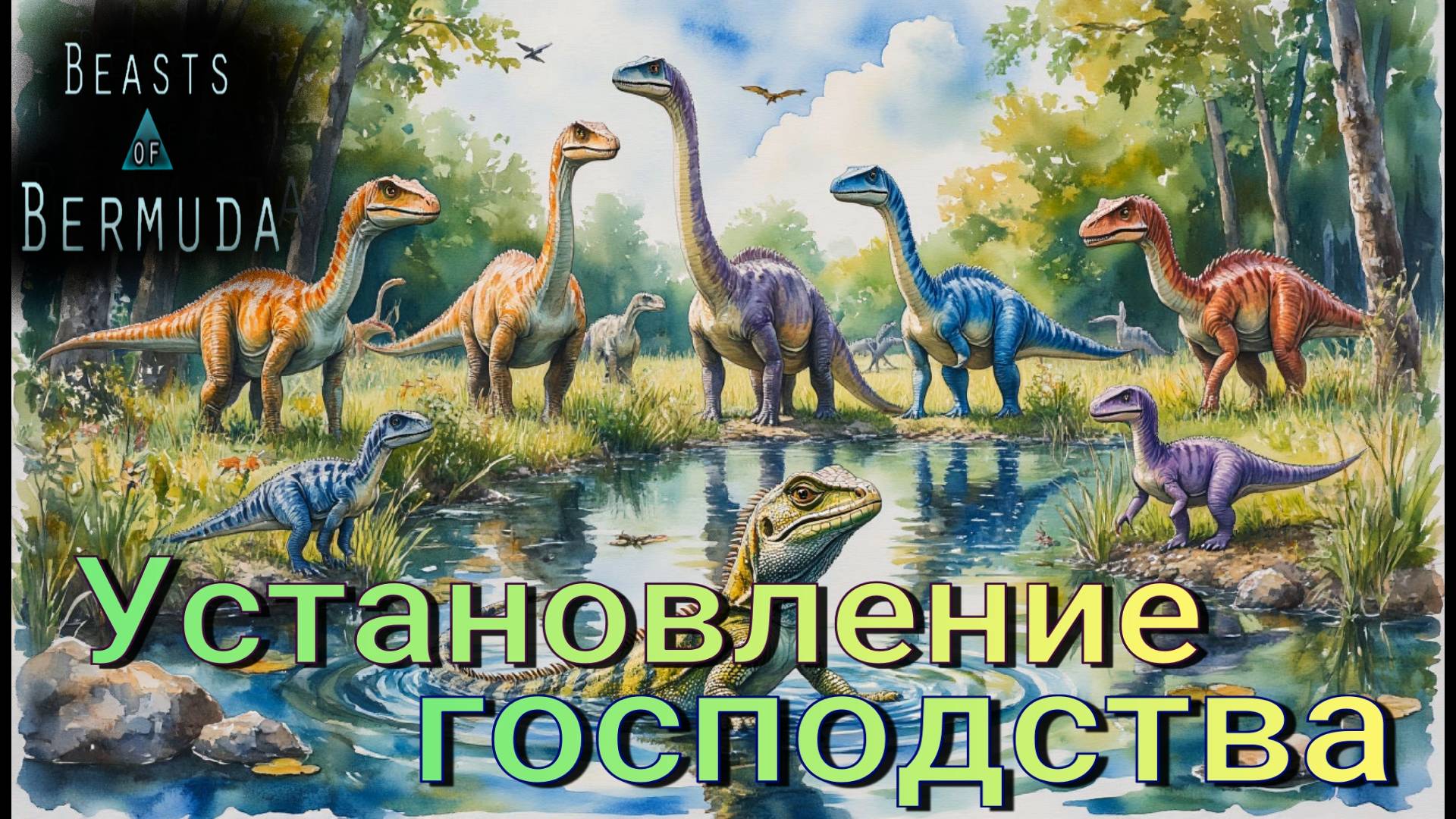 Стадо держит оборону или..?! Beasts of Bermuda