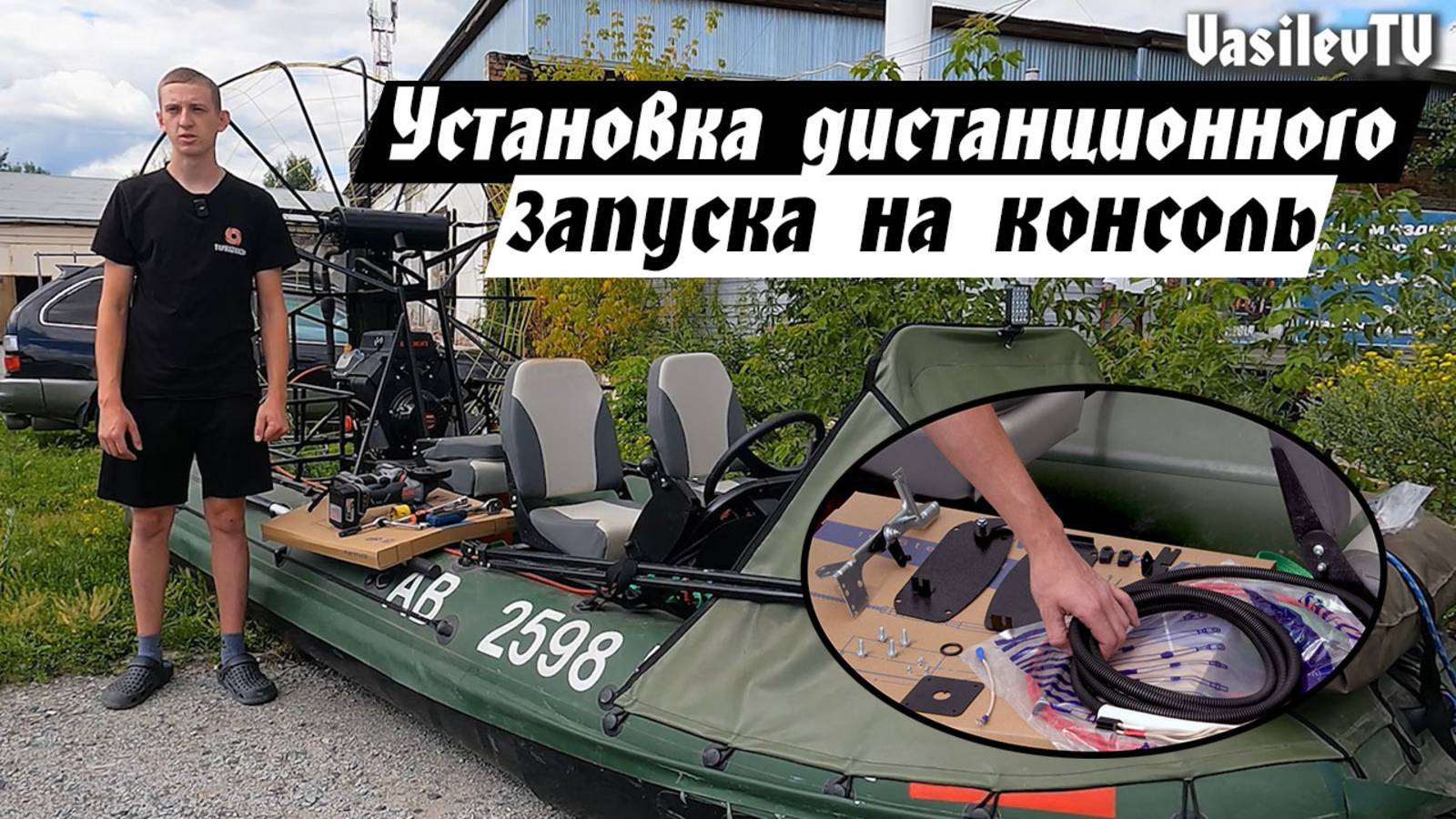 Установка дистанционного запуска ДВС и открытия дроссельной заслонки на консоль аэролодки