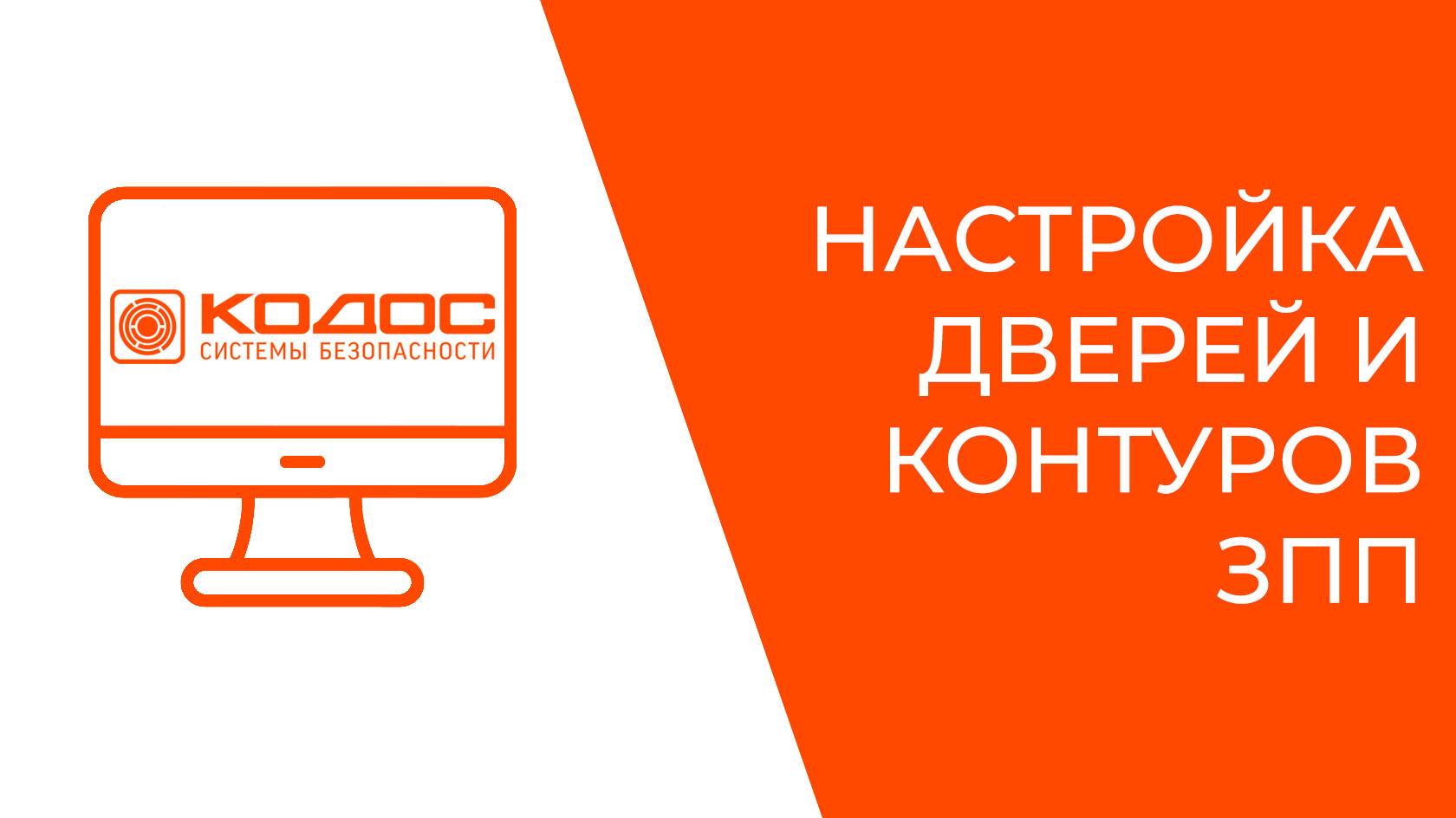 Настройка дверей и контуров ЗПП