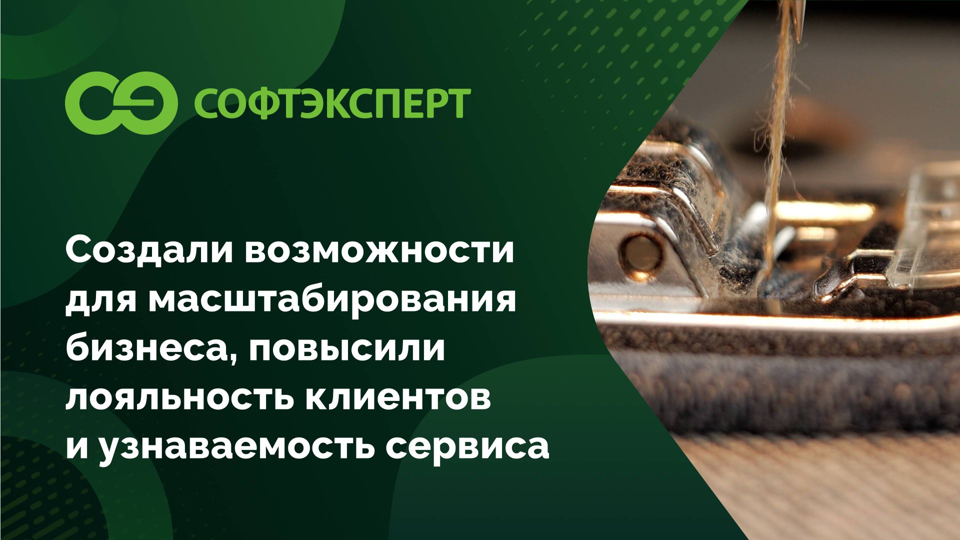 Создали возможности для масштабирования бизнеса, повысили лояльность клиентов и узнаваемость сервиса