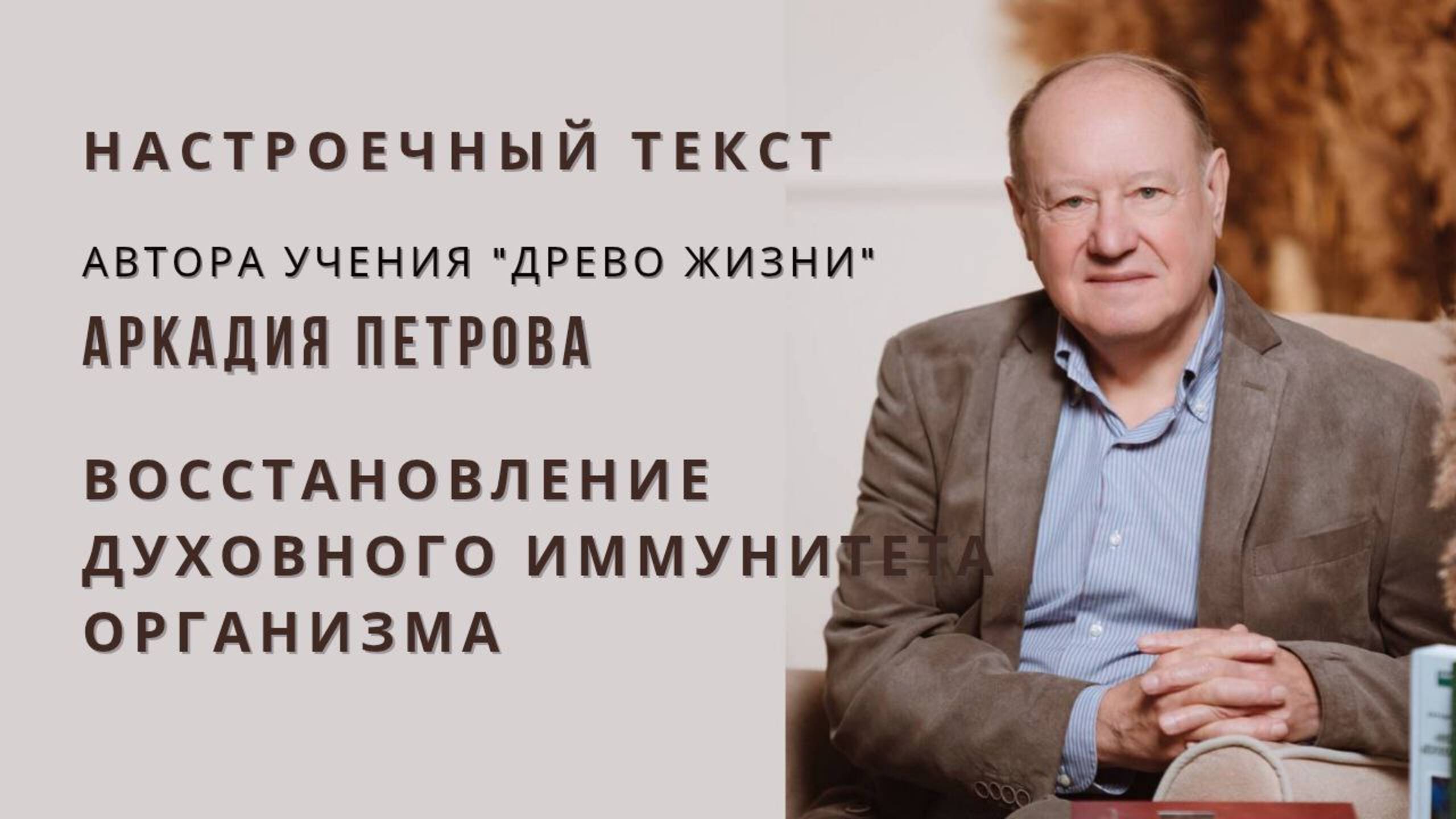 Настроечный текст А.Н. Петрова "Восстановление Духовного иммунитета организма"