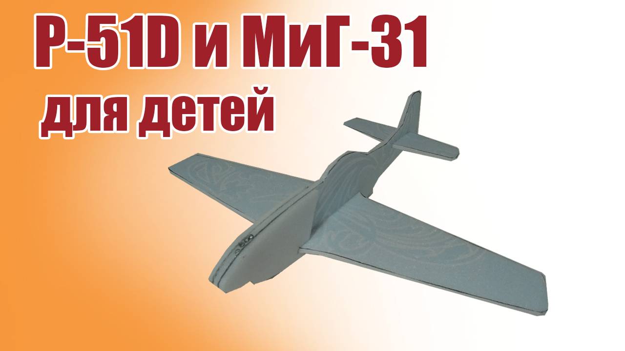 Р-51D и МиГ-31 для детей / ALNADO