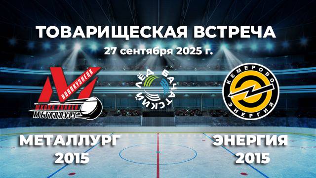 МЕТАЛЛУРГ-2015 (Новокузнецк) - ЭНЕРГИЯ-2015 (Кемерово)