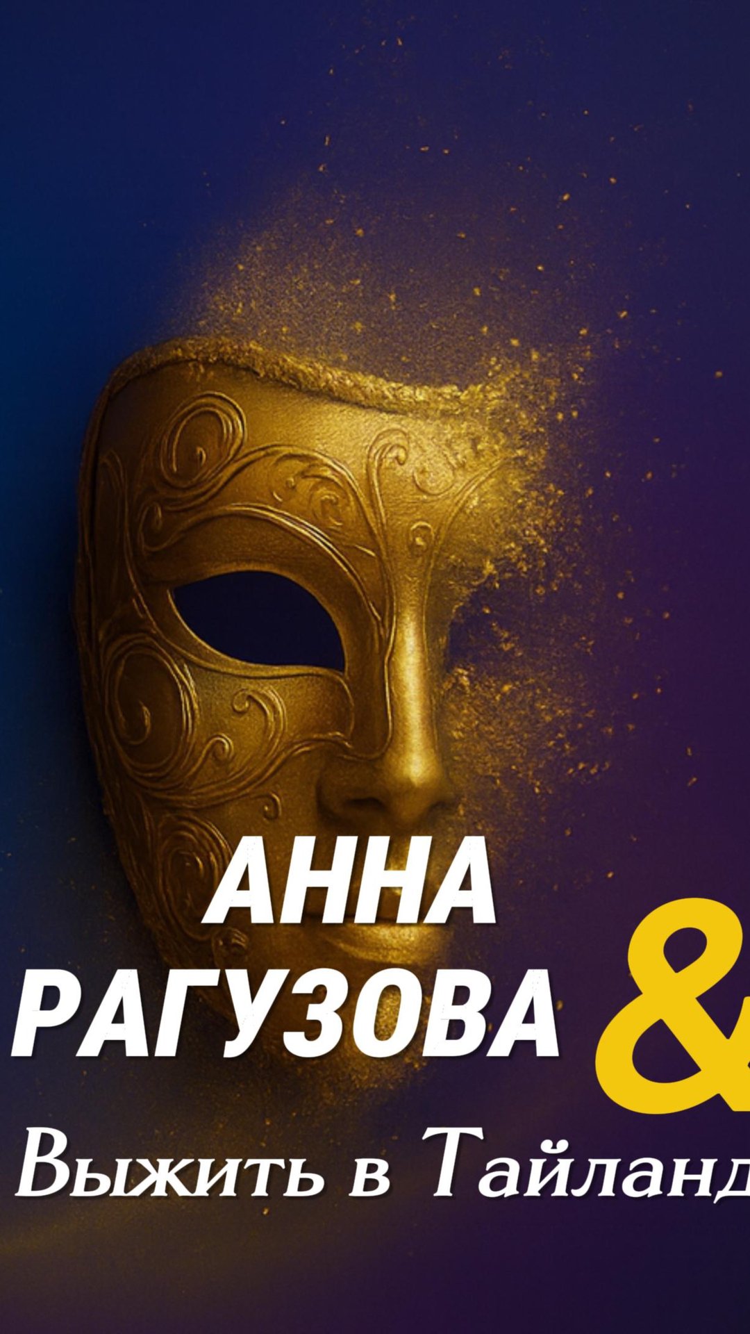 Психолог Софья Кремлёва без масок разговор с астрологом Анной Рагузовой