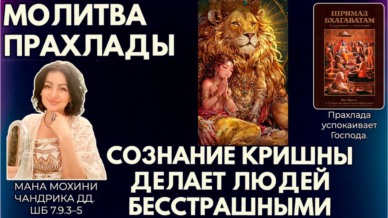Молитва Прахлады. Сознание Кришны делает людей бесстрашными. Мана Мохини Чандрика дд. ШБ 7.9.3–5