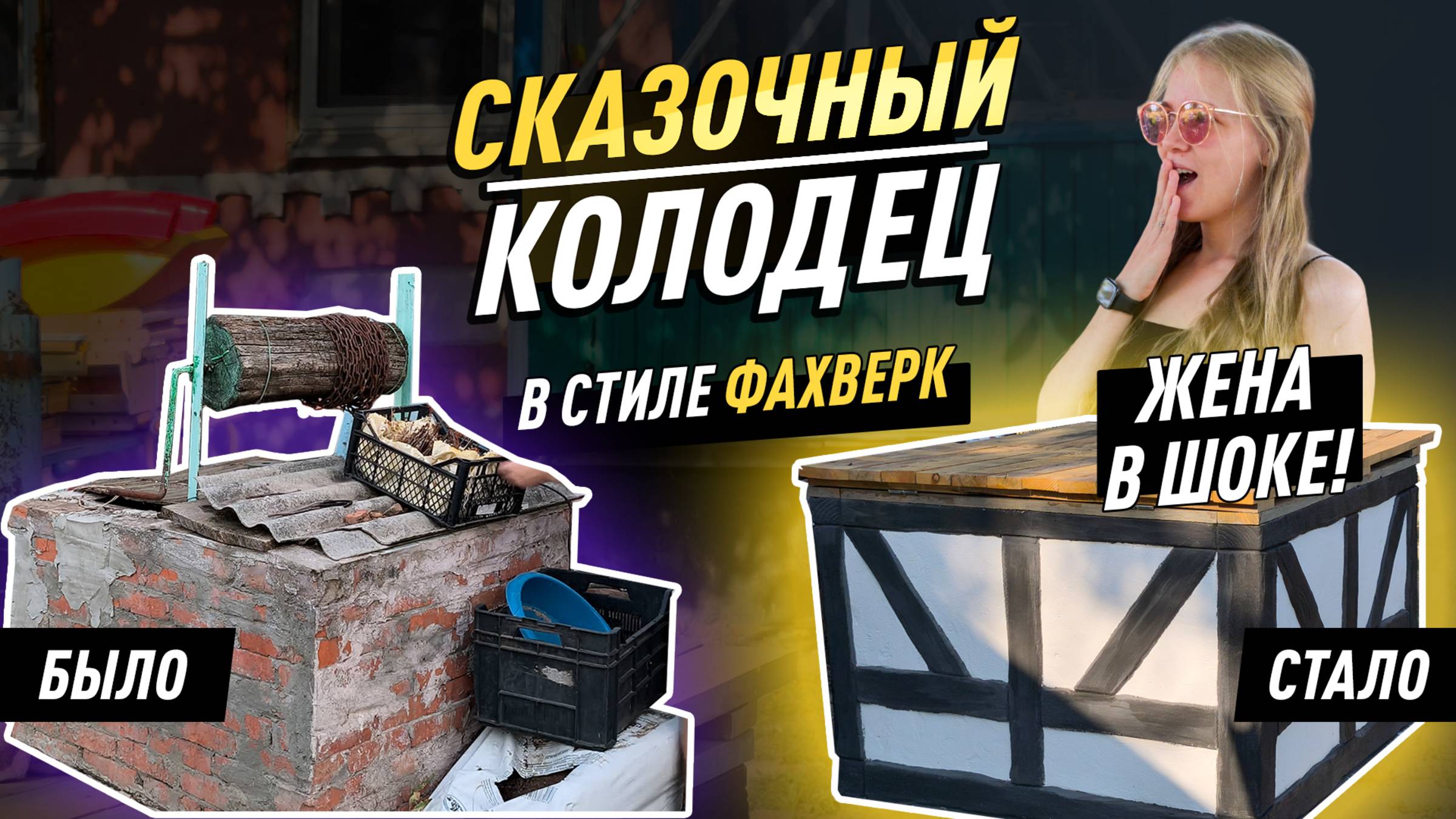 СКАЗОЧНЫЙ КОЛОДЕЦ В СТИЛЕ ФАХВЕРК СВОИМИ РУКАМИ! Штукатурка и барельефы