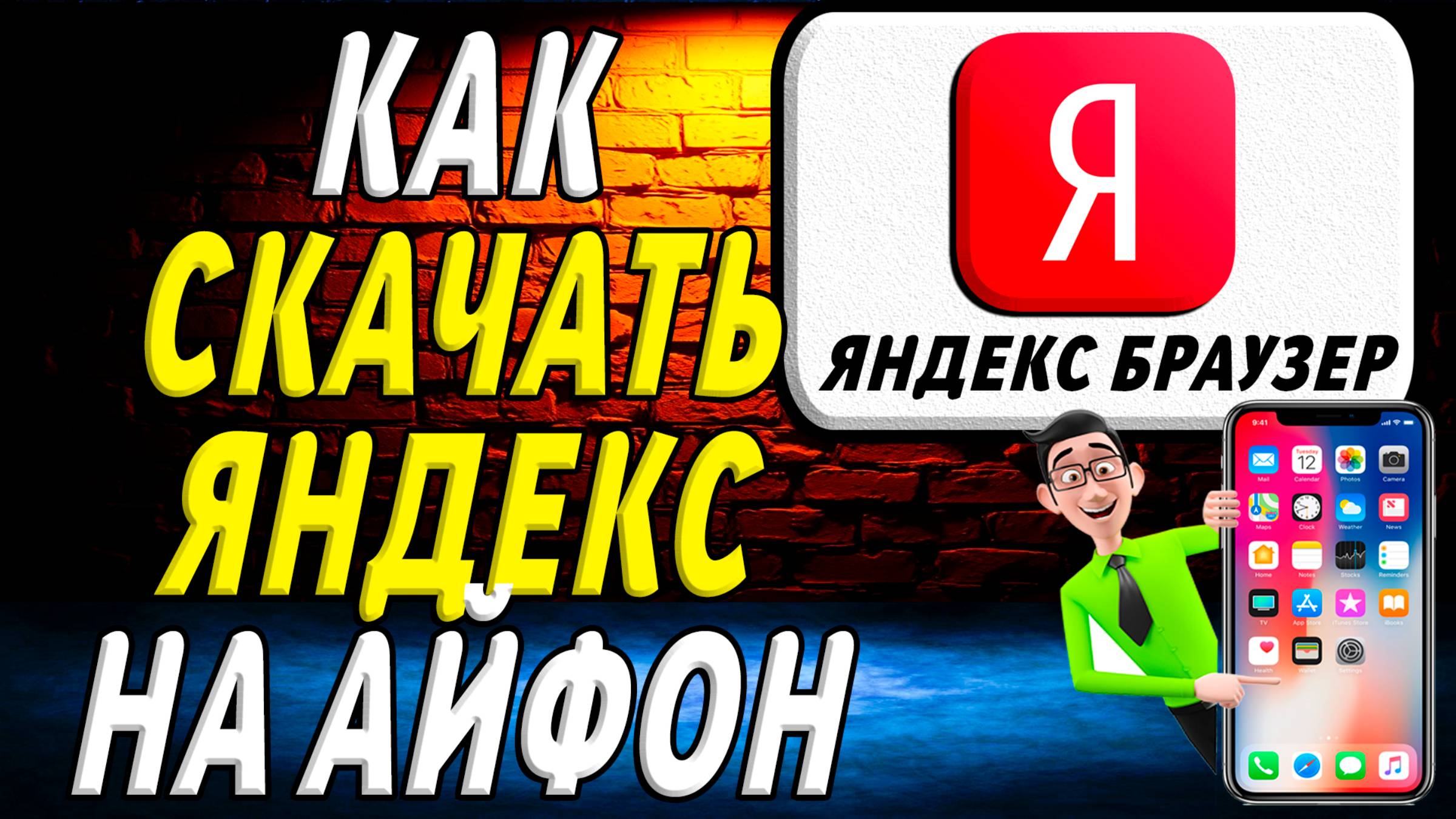 Как скачать яндекс на айфон