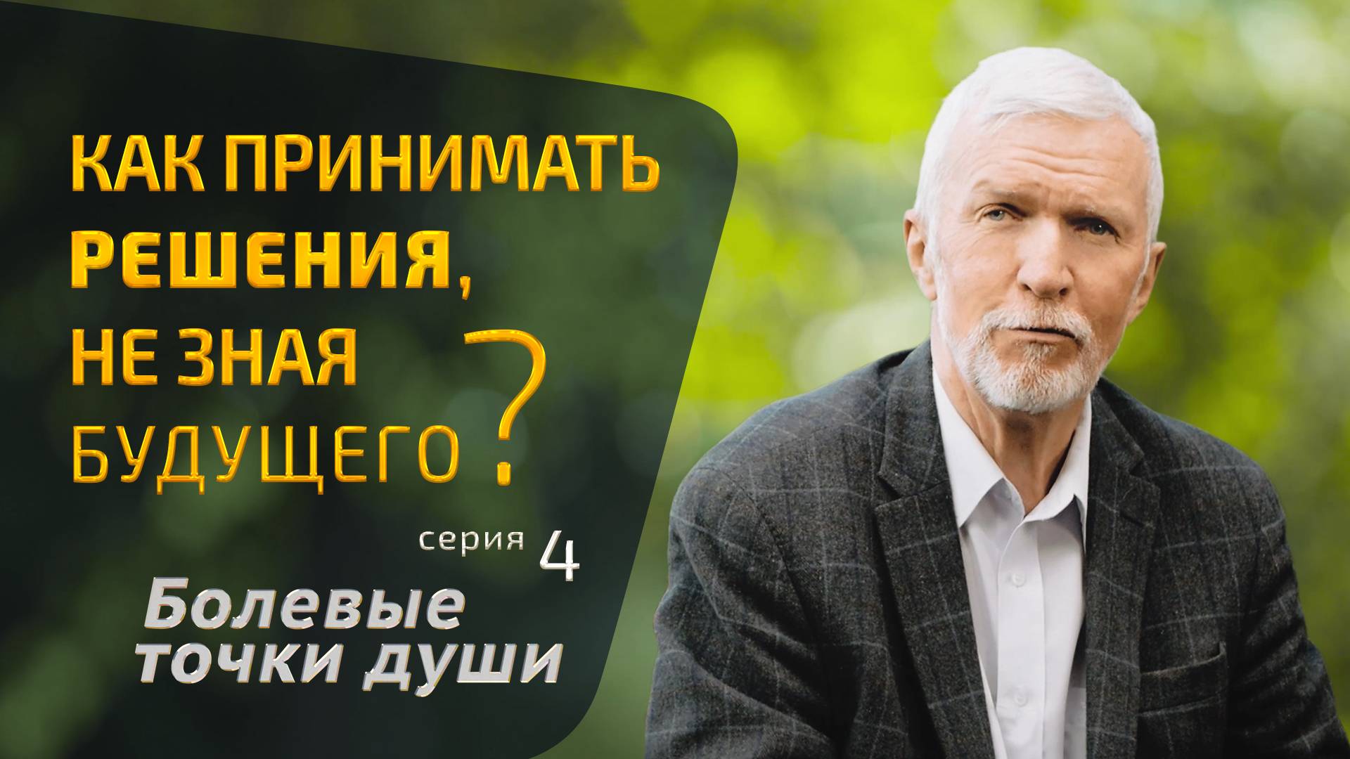Как принимать решения не зная будущего. Болевые точки души