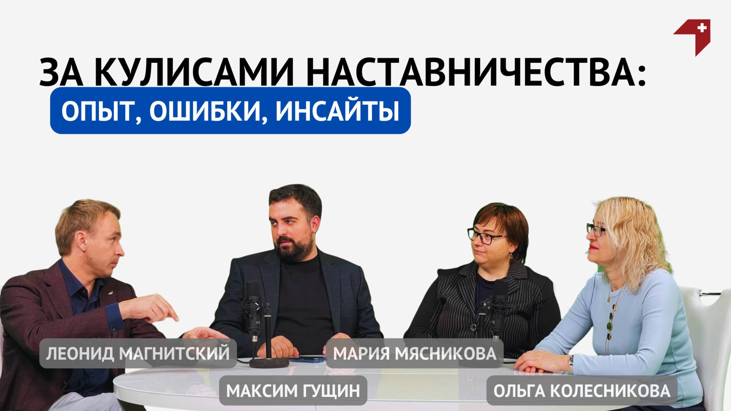 За кулисами наставничества: опыт, ошибки, инсайты