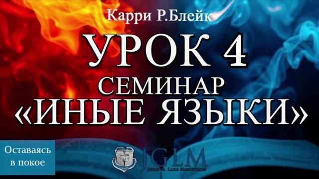 Урок 4. Семинар "Иные языки". Оставаясь в покое