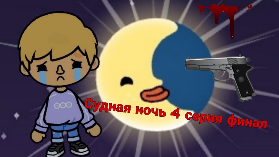 Судная ночь 4 серия финал