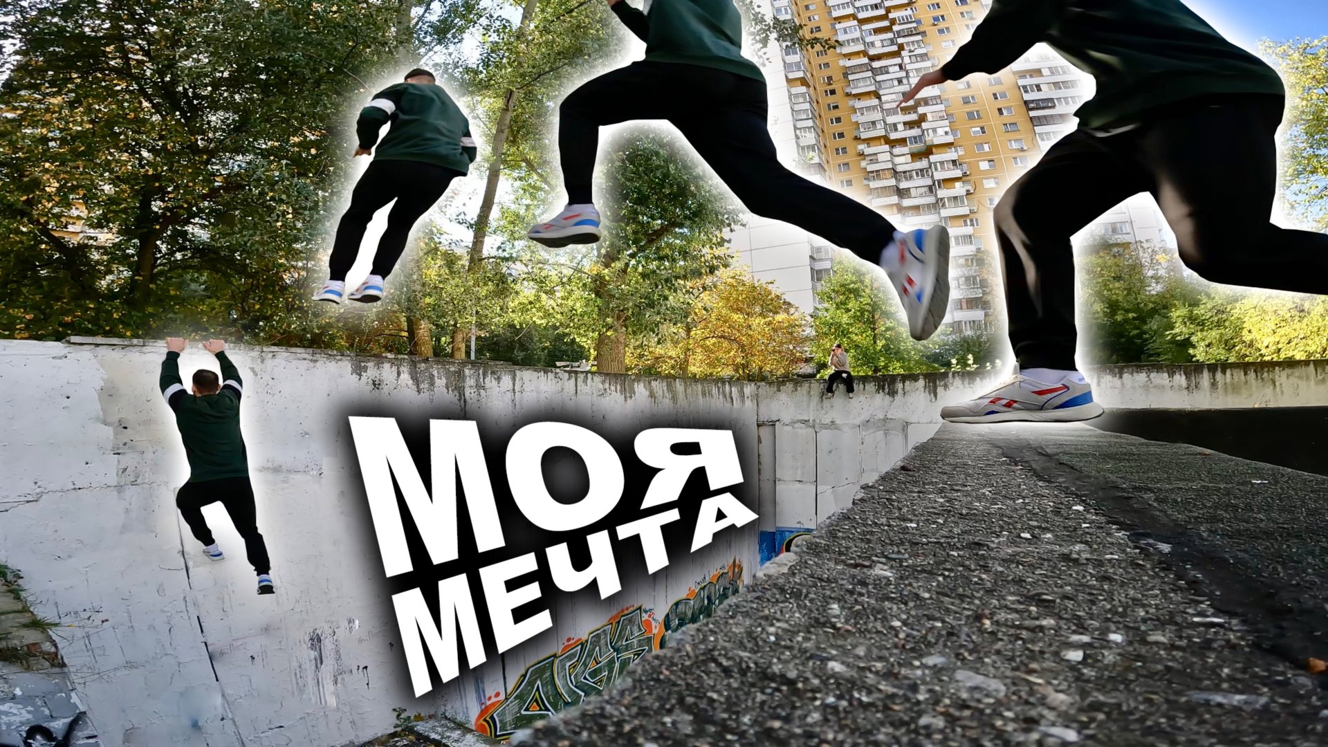 Финальная ПАРКУР МИССИЯ в Москве 2025 / Прыжок моей мечты / Кэт ту кэт на Камергерском