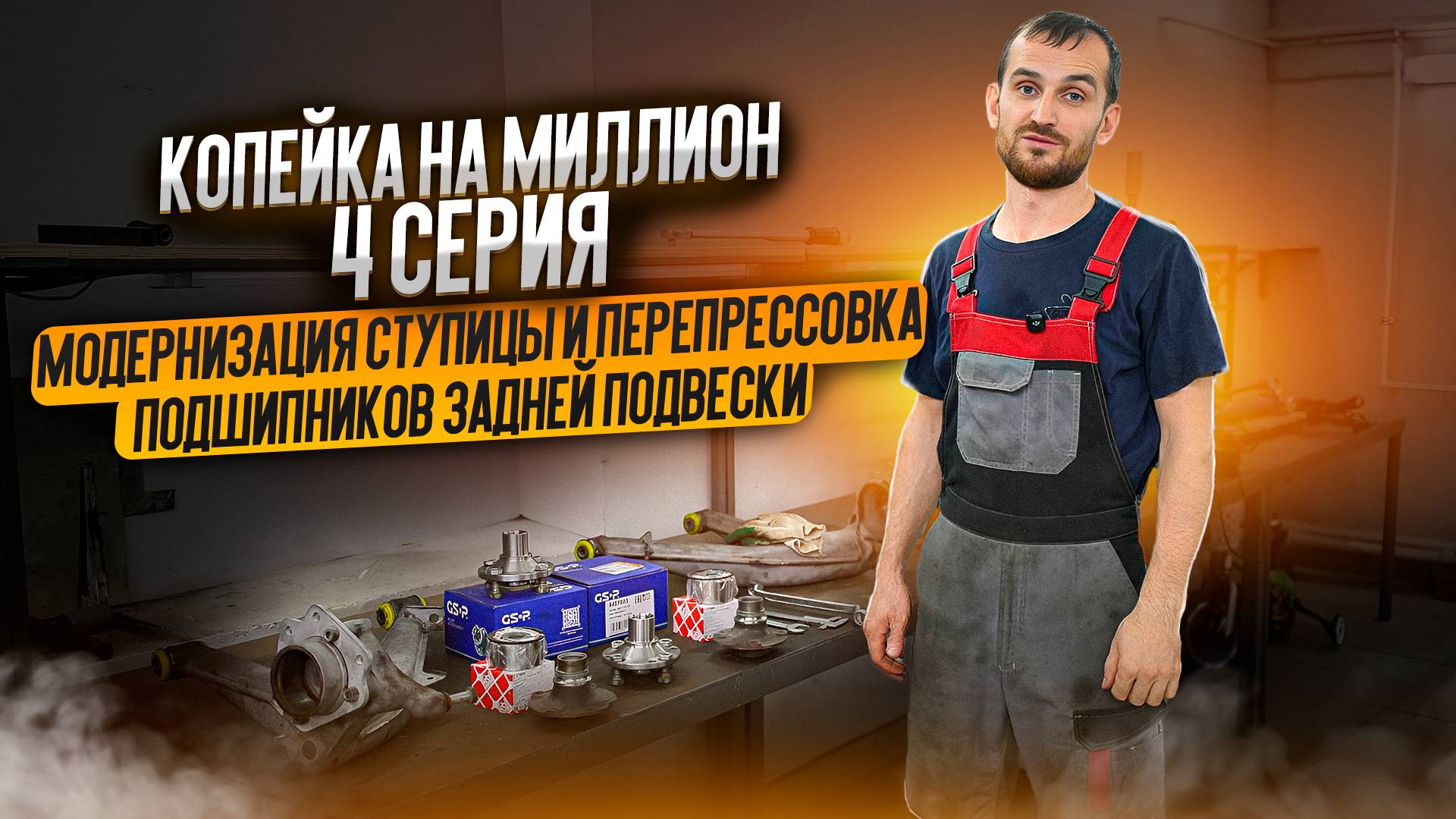 Копейка на миллион. 4 серия. Модернизация ступицы и перепрессовка подшипников задней подвески