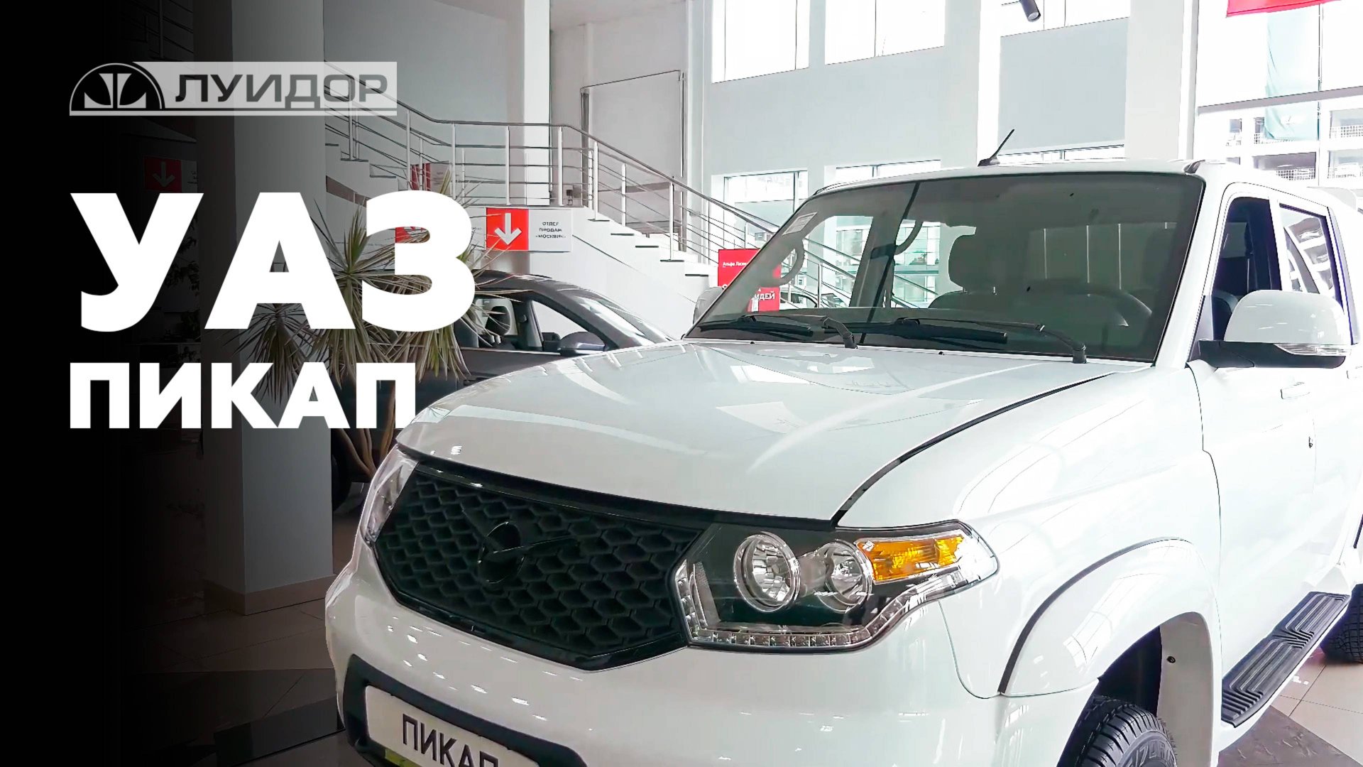 УАЗ ПИКАП