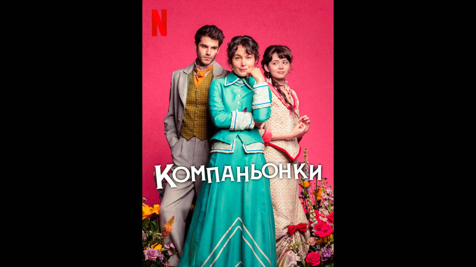 Компаньонки Оригинальный трейлер сериала