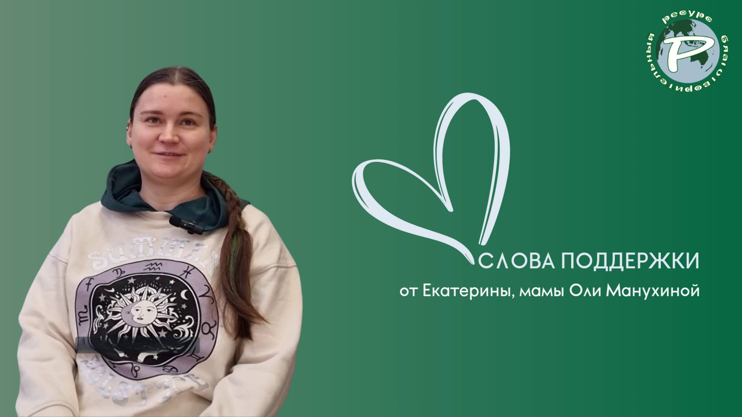 Слова поддержки от Екатерины, мамы Оли Манухиной