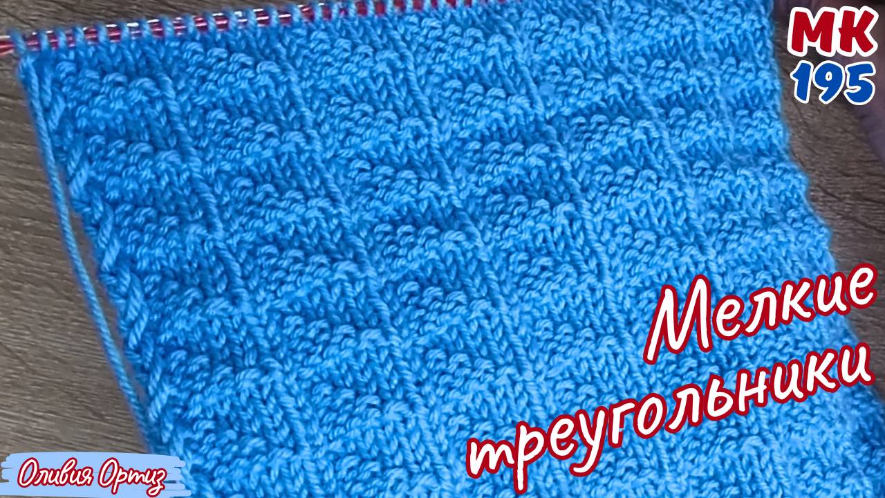 РЕЛЬЕФНЫЙ УЗОР "МЕЛКИЕ ТРЕУГОЛЬНИКИ" / Универсальный двухсторонний узор спицами