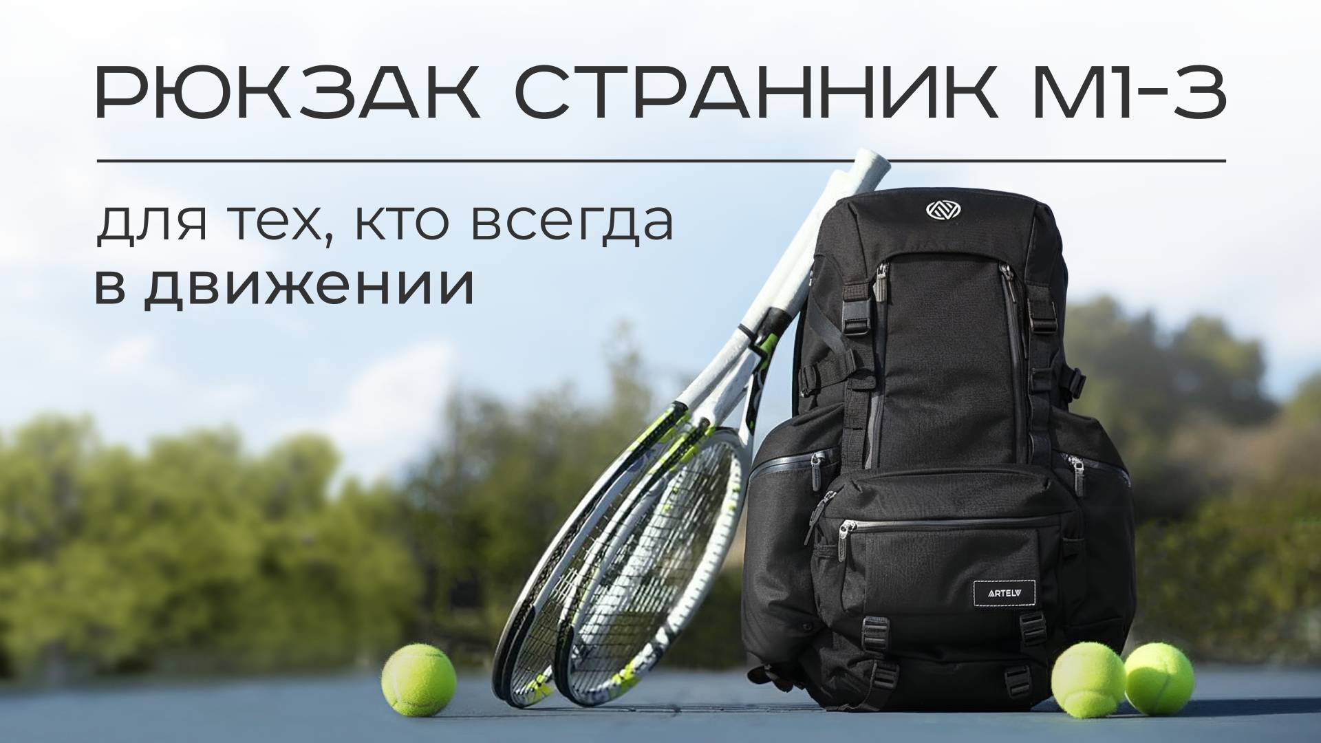 Рюкзак СТРАННИК М1-3 от ARTELV — для тех, кто всегда в движении!